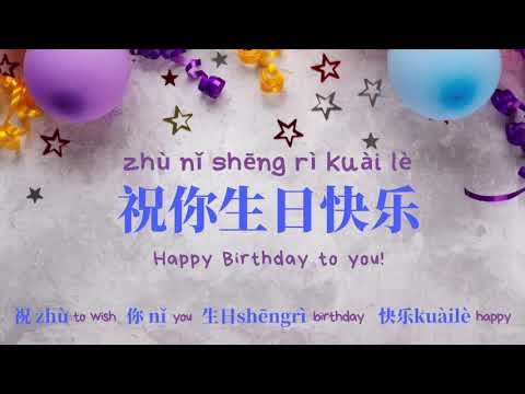 Learn Chinese Songs | Happy Birthday Song 生日快乐 Chinese/Pinyin/English lyrics Easiest Must know song