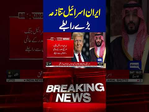 U.S. President Leads Global Talks Amid Iran-Israel Crisis | Dunya News #shorts