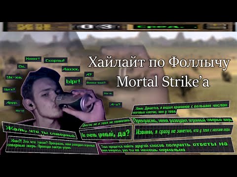 Steam Community :: Video :: Фоллыч с пивом Mortal Strike'a