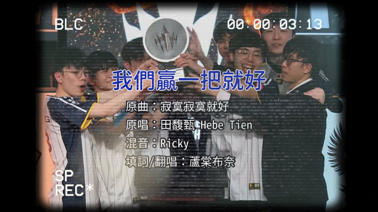 [閒聊] LCP改編金曲 - 看板LoL - PTT網頁版