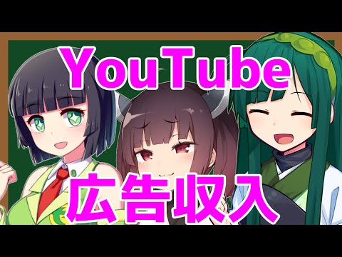 YouTube広告収入を得る方法 条件「年間再生4,000時間」について考える 東北きりたん、東北ずん子、京町セイカ