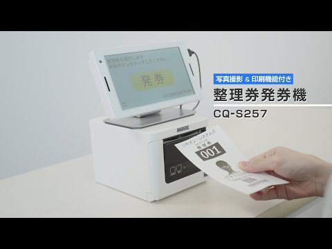 ご購入した日からすぐに使える!整理券発券機CQ-S257