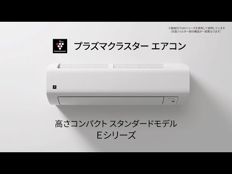 ファブリック調・コンパクトスタンダードモデルエアコン ■ Eシリーズ:シャープ