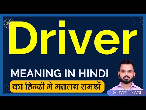 Driver meaning in Hindi | Driver english to hindi | Driver ka matlab kya hota hai