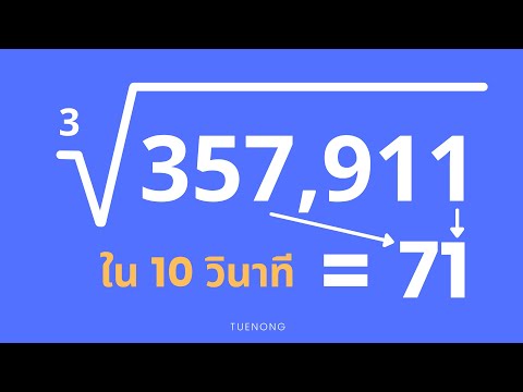 หา กรณฑ์ที่ 3 ( Cube Root ) ครอบจักรวาล ใน 10 วินาที | TUENONG