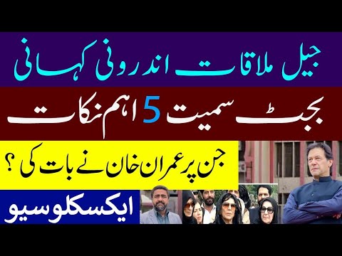 جیل ملاقات اندرونی کہانی | خیبرپختونخواہ بجٹ تنازع | 5 اہم نکات پر عمران خان نے بات کی | کل کا دن ؟