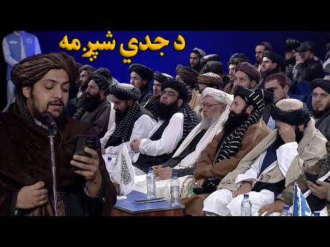 د جدي شپږمې په مناسبت جوړه شوې غونډه کې د قاري منصور غزنوي په اواز ترانه