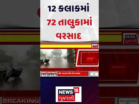 Unseasonal Rain Update : 12 કલાકમાં 72 તાલુકામાં વરસાદ Gujarati Samachar | News18 #shorts