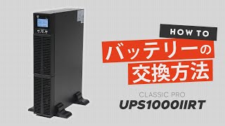 停電対策、電源バックアップ】UPS1000IIRT 無停電電源装置 常時 停電対策、電源バックアップ】UPS1000IIRT 無停電電源装置 常時