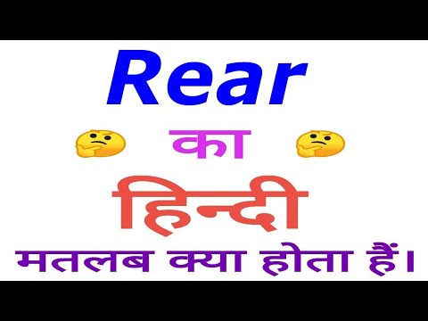 Rear meaning in hindi | Rear ka matlab kya hota hai | Rear in hindi