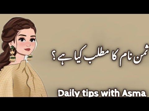 Saman name meaning in urdu//ثمن نام کا مطلب کیا ہے//Saman name ka Matlab//Daily tips with Asma