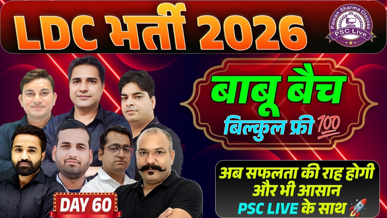 LDC Batch 2026 | LDC Vacancy 2026 | RSMSSB LDC Free Online Classes | LDC Free Course 2026