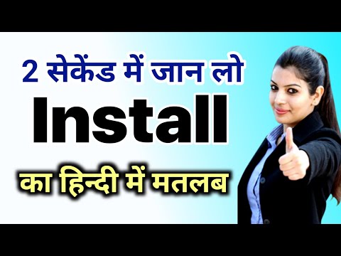 Install meaning in hindi|install ka matlab kya hota hai|daily use english words|word meaning