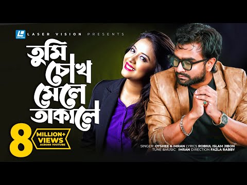 Tumi Chokh Mele Takale By Imran & Oyshee | HD Music Video