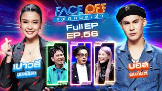 FACE OFF แฝดคนละฝา | Workpoint TV
