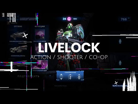 Steam Community :: Video :: Livelock. Замечательный аркадный шутер как для соло, так и для кооп ...