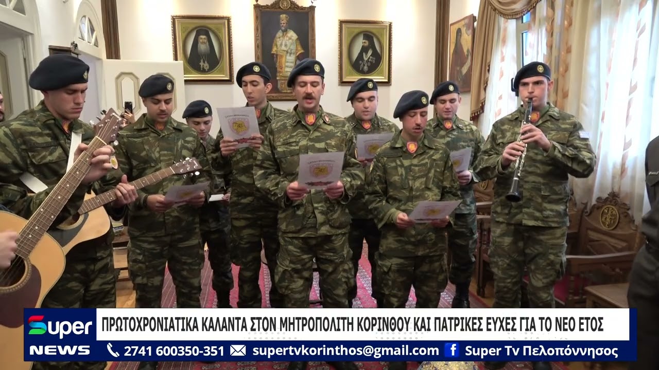 ΠΡΩΤΟΧΡΟΝΙΑΤΙΚΑ ΚΑΛΑΝΤΑ ΣΤΟΝ ΜΗΤΡΟΠΟΛΙΤΗ ΚΟΡΙΝΘΟΥ ΚΑΙ ΠΑΤΡΙΚΕΣ ΕΥΧΕΣ ...