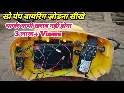 agriculture battery spray pump wiring diagram & repair बॅटरी स्प्रे पंप वायरिंग रिपेअर spray pump