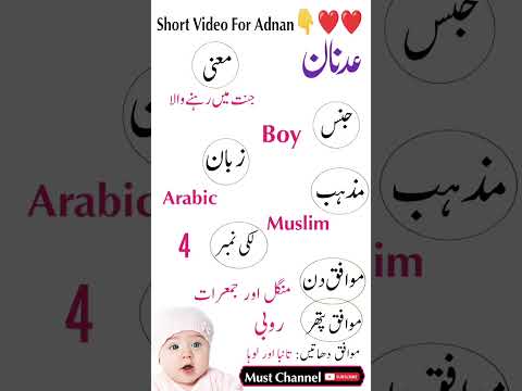 Adnan Name Meaning In Urdu||Baby Boy Name 2023 Muslim #shortvideo #ytshorts #adnan