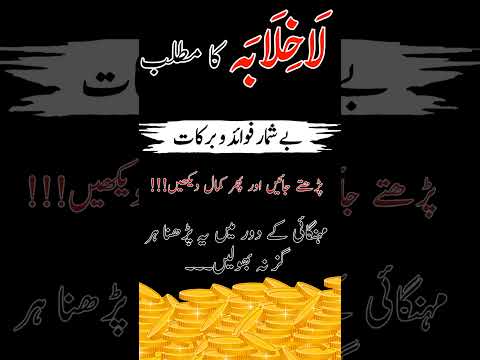 The meaning of La Khalaba | # The advantages of La Khalaba #wazaif Studio 2.0# lakhalaba