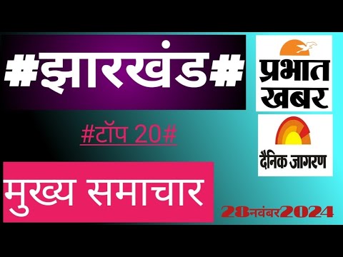 28 November prabhat khabar/ 28 November ka taja news/ today prabhat khabar/ today Jharkhand news