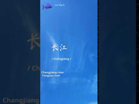 How to Say Changjiang River in Chinese Word 长江
