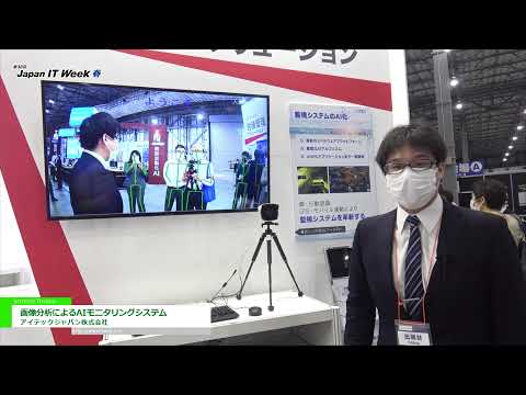 Japan IT Week Spring 2021] AI Monitoring System by Image Analysis - ITEC Japan Co.