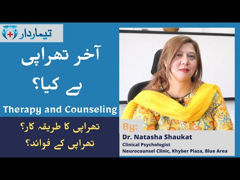 Therapy kya hai? | Therapy ka tareeqa (Urdu/Hindi) | Temardar| Dr. Natasha Shaukat | تھراپی