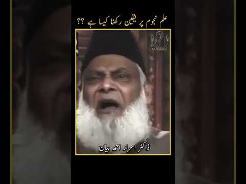 Astrology in islam? ||Dr. Israr ahmad #shorts #drisrarahmed #astrology