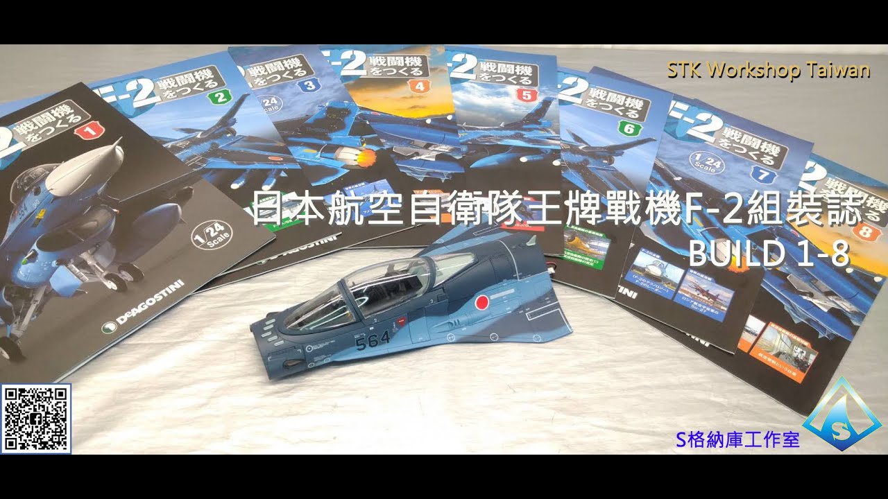 STK Workshop Taiwan 日本航空自衛隊王牌F2戰機組裝誌 組裝1~8期
