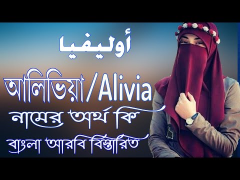 অলিভিয়া নামের অর্থ কি | Olivia Name Meaning | Olivia Namer Ortho ki | Prio Islam