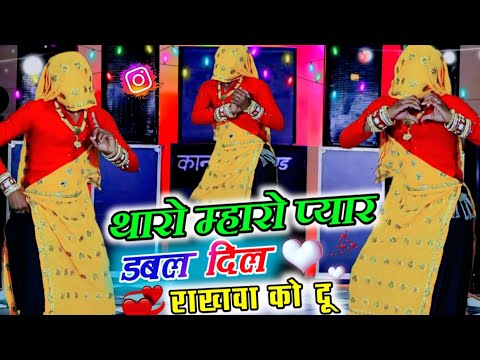 थारो म्हारो प्यार डबल दिल राखवा को दू // Dabal Dil Rakhva Ko Du // trending song // New Viral Song
