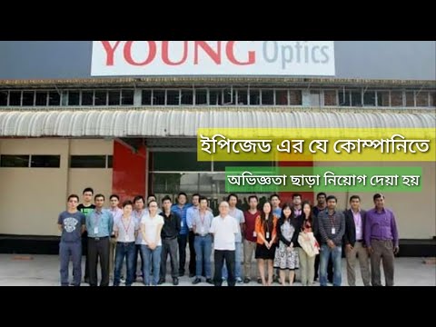 যেখানে অভিজ্ঞতা ছাড়া চাকরি হয় | Dhaka EPZ Job | Young optics BD LTD
