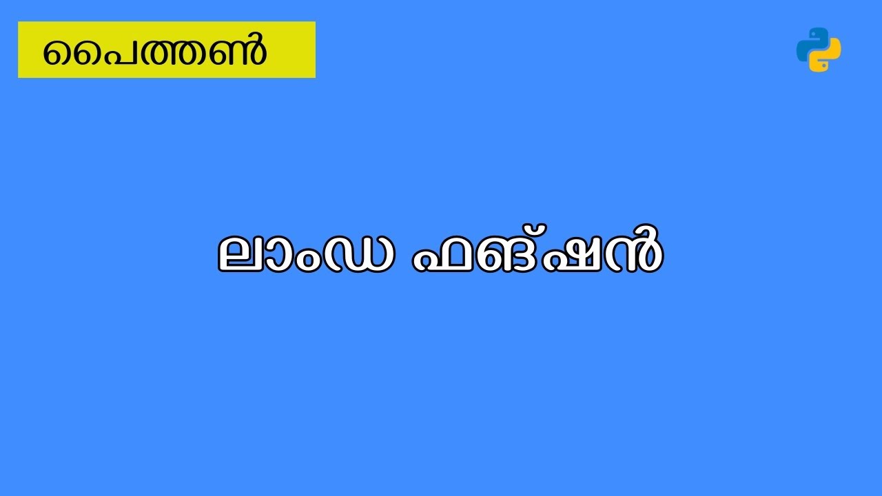 Python Lambda Expression | Malayalam