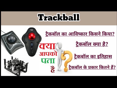 ट्रैकबॉल का आविष्कार किसने किया?||ट्रैकबॉल का इतिहास|| ट्रैकबॉल के प्रकार||Ralph Benjamin||#facts