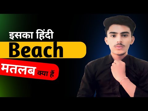 Beach meaning in hindi || Beach ka matlab kya hota hai || Spoken English | शिक्षा_PM_तक