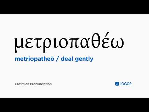 How to pronounce Metriopatheō in Biblical Greek - (μετριοπαθέω / deal gently)