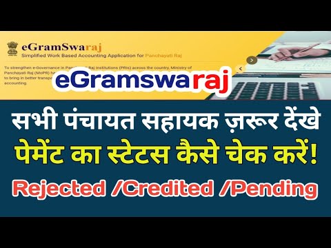 Egramswaraj Portal me payment Status kaise dekhe|рдИ рдЧреНрд░рд╛рдорд╕реНрд╡рд░рд╛рдЬ рдкреЛрд░реНрдЯрд▓ рдореЗрдВ рдкреЗрдореЗрдВрдЯ рд╕реНрдЯреЗрдЯрд╕ рдХреИрд╕реЗ рджреЗрдВрдЦреЗ.