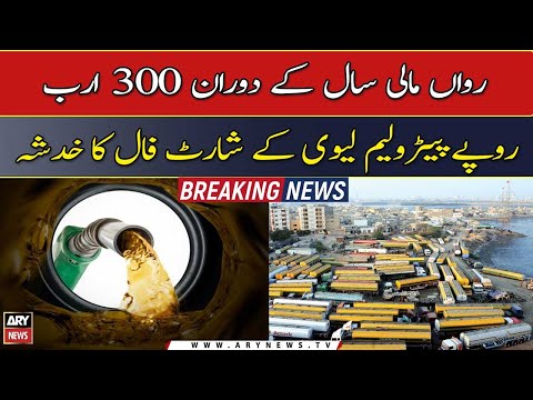 Pakistan fear of 300 billion rupees petroleum levy shortfall