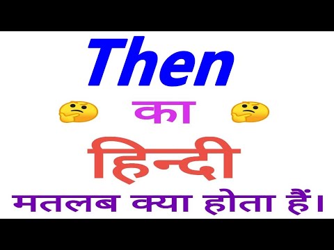 Then meaning in hindi | Then ka matlab kya hota hain | Then ka arth