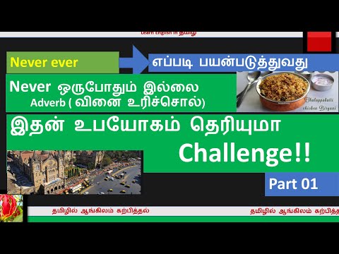 Never and ever usage explained in Tamil | learn English in Tamil | speak English
