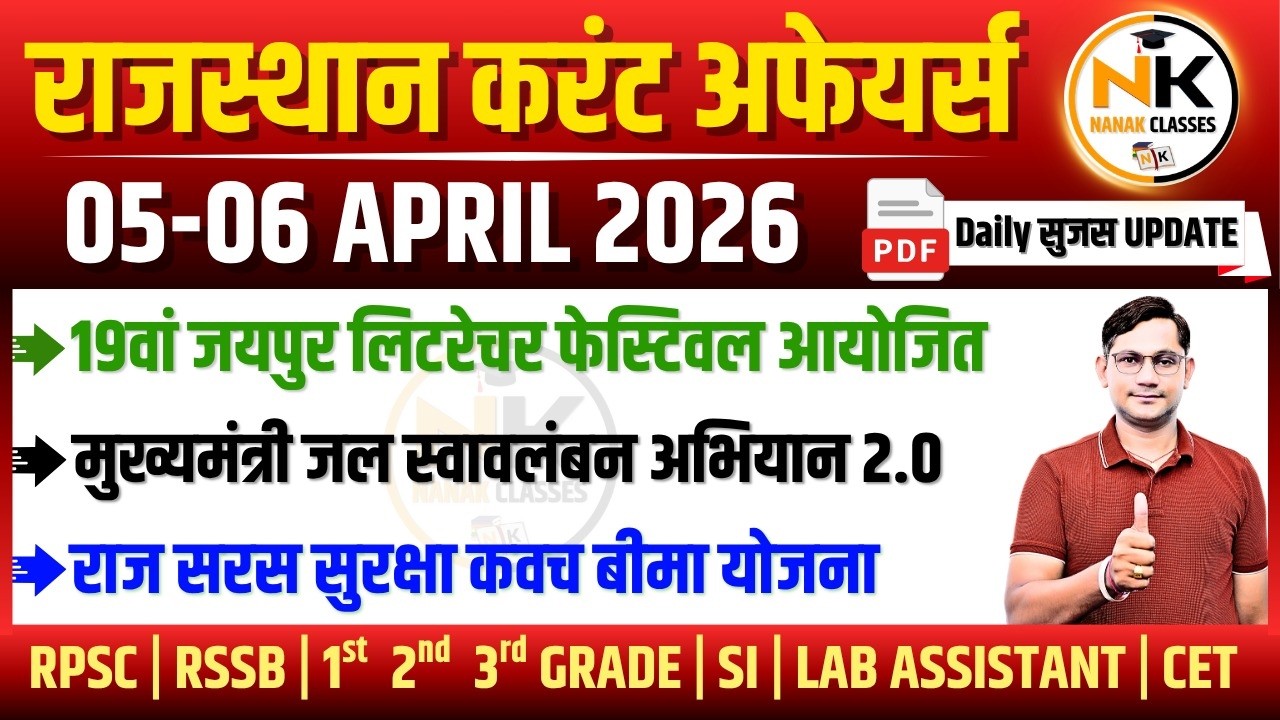 05-06 APRIL 2026 Rajasthan current Affairs in Hindi | सुजस Report | RPSC, RSSB | NANAK CLASSES