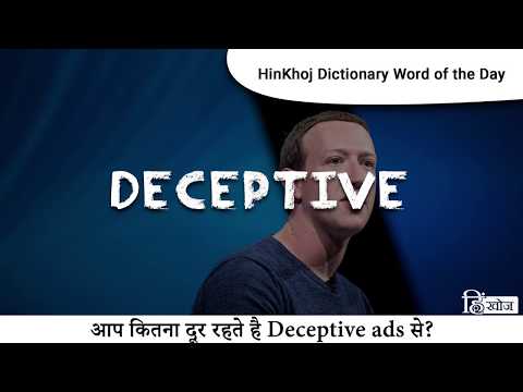 Deceptive In Hindi - HinKhoj Dictionary