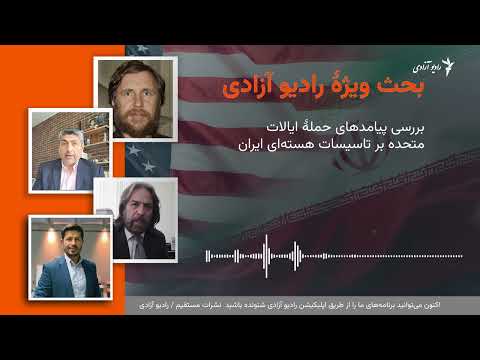 بحث ویژه رادیو آزادی