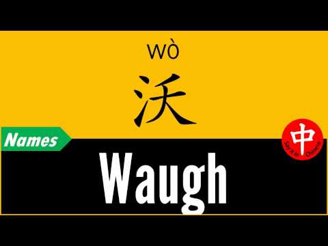How to Say Your Name WAUGH in Chinese?
