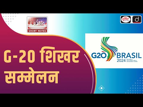 PM Modi to Attend G20 Summit | G20 Summit 2024 | To The Point | Drishti IAS