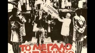 Το Μεγάλο μας Τσίρκο - Αφιέρωμα - Σαν Σήμερα .gr