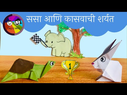 ससा आणि कासवाची शर्यत | Marathi moral story | stop motion animation | Tortoise and Hare in Marathi