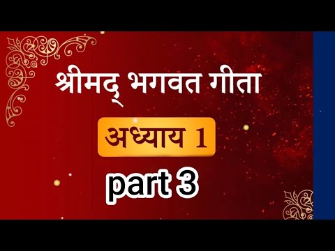 श्रीमद् भागवत गीता अध्याय-1 || PART 3