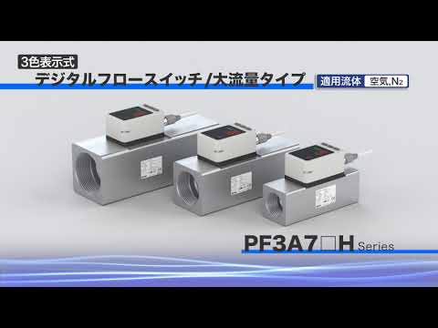 3色表示式 デジタルフロースイッチ/大流量タイプ PF3A7 H | SMC ｜ 動画 ｜ MEKASYS（メカシス）